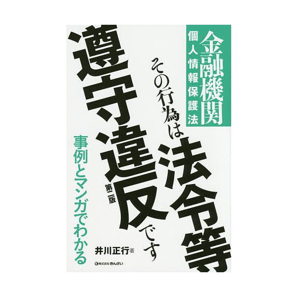 著:井川正行　監修:浅井弘章出版社:金融財政事情研究会発売日:2015年09月シリーズ名等:事例とマンガでわかるキーワード:その行為は法令等遵守違反です金融機関個人情報保護法井川正行浅井弘章 そのこういわほうれいとうじゆんしゆいはんです ソ...