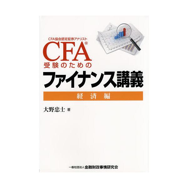 著:大野忠士出版社:金融財政事情研究会発売日:2015年10月キーワード:CFA受験のためのファイナンス講義経済編大野忠士 しーえふえーじゆけんのためのふあいなんすこうぎ シーエフエージユケンノタメノフアイナンスコウギ おおの ただし オオ...