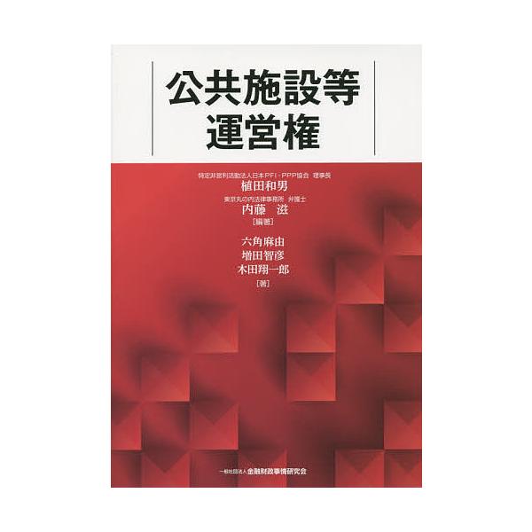 編著:植田和男　編著:内藤滋　著:六角麻由出版社:金融財政事情研究会発売日:2015年10月キーワード:公共施設等運営権植田和男内藤滋六角麻由 こうきようしせつとううんえいけん コウキヨウシセツトウウンエイケン うえだ かずお ないとう し...