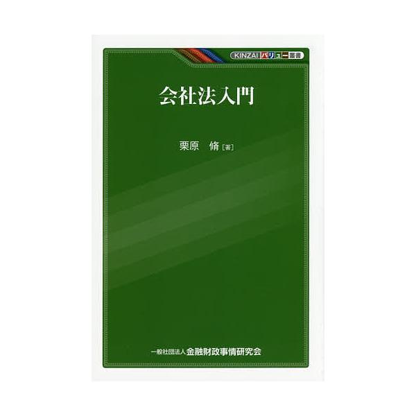 著:栗原脩出版社:金融財政事情研究会発売日:2015年12月シリーズ名等:KINZAIバリュー叢書キーワード:会社法入門栗原脩 かいしやほうにゆうもんきんざいばりゆーそうしよ カイシヤホウニユウモンキンザイバリユーソウシヨ くりはら おさむ...