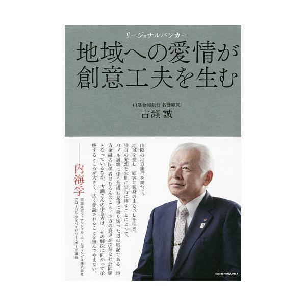 著:古瀬誠出版社:金融財政事情研究会発売日:2020年10月キーワード:地域への愛情が創意工夫を生むリージョナルバンカー古瀬誠 ちいきえのあいじようがそういくふうお チイキエノアイジヨウガソウイクフウオ ふるせ まこと フルセ マコト