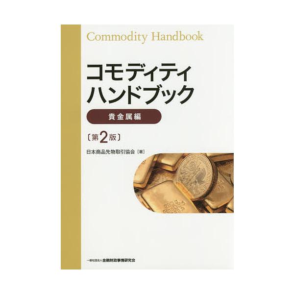 著:日本商品先物取引協会出版社:金融財政事情研究会発売日:2016年07月キーワード:コモディティハンドブック貴金属編日本商品先物取引協会 こもでいていはんどぶつくききんぞくへん コモデイテイハンドブツクキキンゾクヘン にほん／しようひん／...