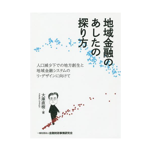 著:大庫直樹出版社:金融財政事情研究会発売日:2016年03月キーワード:地域金融のあしたの探り方人口減少下での地方創生と地域金融システムのリ・デザインに向けて大庫直樹 ちいききんゆうのあしたのさぐりかたじんこう チイキキンユウノアシタノサ...