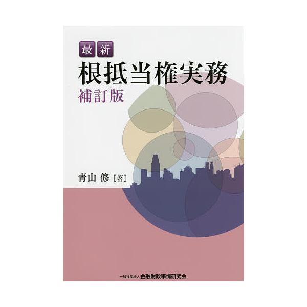 ※商品画像はイメージや仮デザインが含まれている場合があります。帯の有無など実際と異なる場合があります。著:青山修出版社:金融財政事情研究会発売日:2016年03月キーワード:最新根抵当権実務青山修 さいしんねていとうけんじつむ サイシンネテ...