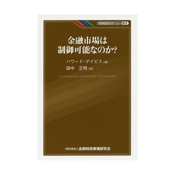 著:ハワード・デイビス　訳:田中正明出版社:金融財政事情研究会発売日:2016年08月シリーズ名等:KINZAIバリュー叢書キーワード:金融市場は制御可能なのか？ハワード・デイビス田中正明 きんゆうしじようわせいぎよかのうなのかきんざい キ...