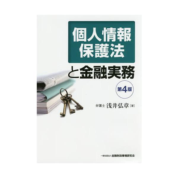 著:浅井弘章出版社:金融財政事情研究会発売日:2016年08月キーワード:個人情報保護法と金融実務浅井弘章 こじんじようほうほごほうときんゆうじつむ コジンジヨウホウホゴホウトキンユウジツム あさい ひろあき アサイ ヒロアキ