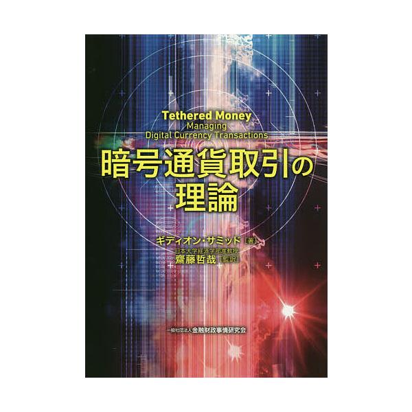 著:ギディオン・サミッド　監訳:齋藤哲哉出版社:金融財政事情研究会発売日:2018年05月キーワード:暗号通貨取引の理論ギディオン・サミッド齋藤哲哉 あんごうつうかとりひきのりろん アンゴウツウカトリヒキノリロン さみつど ぎでいおん ＳＡ...