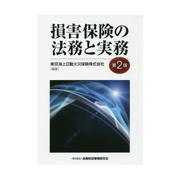 編著:東京海上日動火災保険株式会社出版社:金融財政事情研究会発売日:2016年07月キーワード:損害保険の法務と実務東京海上日動火災保険株式会社 そんがいほけんのほうむとじつむ ソンガイホケンノホウムトジツム とうきよう／かいじよう／にちど...