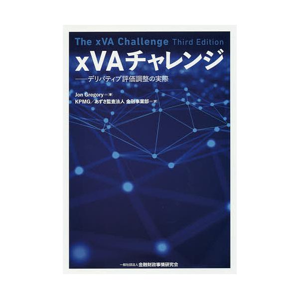 著:JonGregory　訳:KPMG　訳:あずさ監査法人金融事業部出版社:金融財政事情研究会発売日:2018年01月キーワード:xVAチャレンジデリバティブ評価調整の実際JonGregoryKPMGあずさ監査法人金融事業部 えつくすヴいえ...