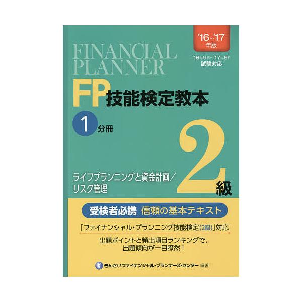編著:きんざいファイナンシャル・プランナーズ・センター出版社:金融財政事情研究会発売日:2016年06月キーワード:FP技能検定教本２級’１６〜’１７年版１分冊きんざいファイナンシャル・プランナーズ・センター えふぴーぎのうけんていきようほ...
