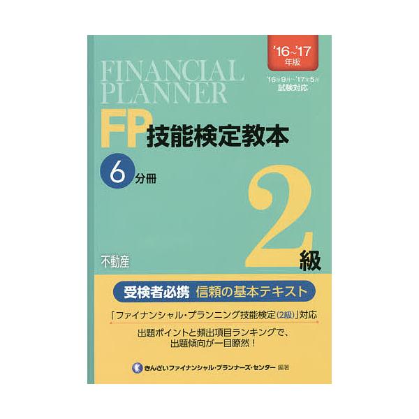 編著:きんざいファイナンシャル・プランナーズ・センター出版社:金融財政事情研究会発売日:2016年06月キーワード:FP技能検定教本２級’１６〜’１７年版６分冊きんざいファイナンシャル・プランナーズ・センター えふぴーぎのうけんていきようほ...