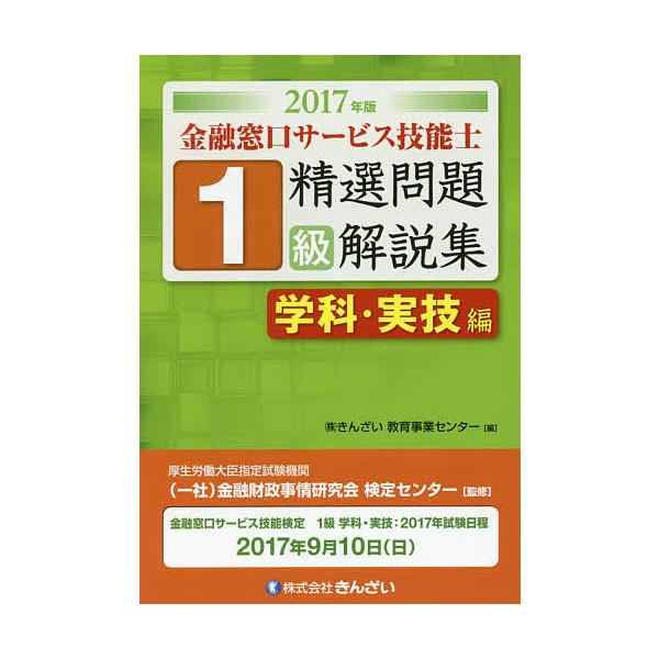 監修:金融財政事情研究会検定センター　編:きんざい教育事業センター出版社:金融財政事情研究会発売日:2017年07月キーワード:金融窓口サービス技能士１級精選問題解説集２０１７年版学科・実技編金融財政事情研究会検定センターきんざい教育事業セ...