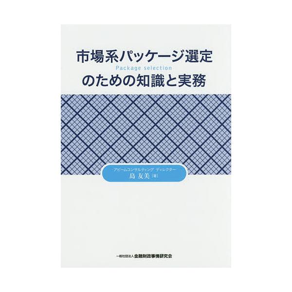 著:島友美出版社:金融財政事情研究会発売日:2016年09月キーワード:市場系パッケージ選定のための知識と実務島友美 しじようけいぱつけーじせんていのためのちしき シジヨウケイパツケージセンテイノタメノチシキ しま ともみ シマ トモミ