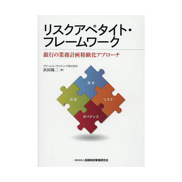 著:浜田陽二出版社:金融財政事情研究会発売日:2016年08月キーワード:リスクアペタイト・フレームワーク銀行の業務計画精緻化アプローチ浜田陽二 りすくあぺたいとふれーむわーくぎんこうのぎようむけ リスクアペタイトフレームワークギンコウノギ...