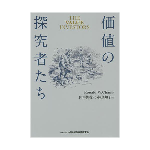 ※商品画像はイメージや仮デザインが含まれている場合があります。帯の有無など実際と異なる場合があります。著:RonaldW．Chan　訳:山本御稔　訳:小林真知子出版社:金融財政事情研究会発売日:2017年01月キーワード:価値の探究者たちR...