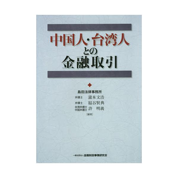 編著:瀧本文浩　編著:福谷賢典　編著:許明義出版社:金融財政事情研究会発売日:2017年03月キーワード:中国人・台湾人との金融取引瀧本文浩福谷賢典許明義 ちゆうごくじんたいわんじんとのきんゆうとりひき チユウゴクジンタイワンジントノキンユ...