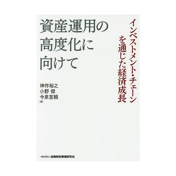 ※商品画像はイメージや仮デザインが含まれている場合があります。帯の有無など実際と異なる場合があります。編:神作裕之　編:小野傑　編:今泉宣親出版社:金融財政事情研究会発売日:2017年03月キーワード:資産運用の高度化に向けてインベストメン...