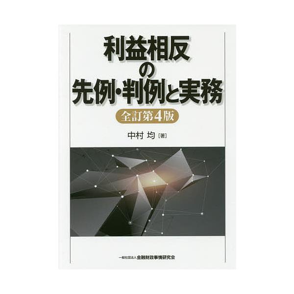 著:中村均出版社:金融財政事情研究会発売日:2017年07月キーワード:利益相反の先例・判例と実務中村均 ビジネス書 りえきそうはんのせんれいはんれいとじつむ リエキソウハンノセンレイハンレイトジツム なかむら ひとし ナカムラ ヒトシ