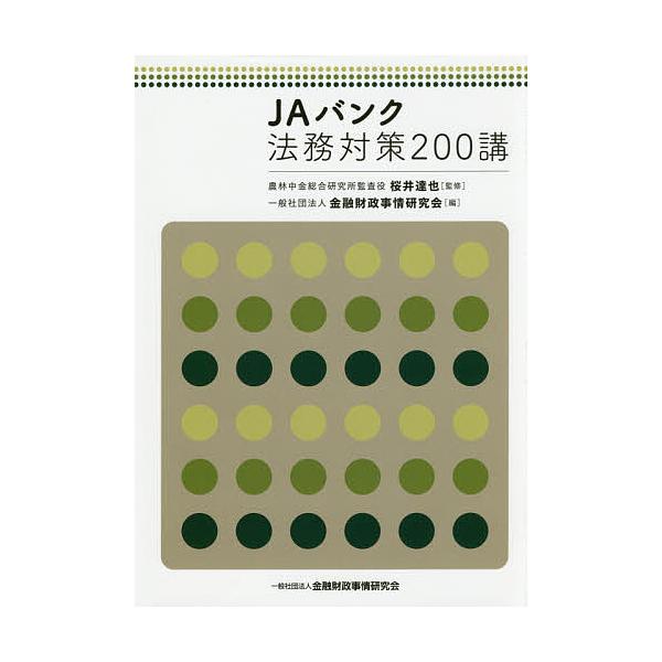 監修:桜井達也　編:金融財政事情研究会出版社:金融財政事情研究会発売日:2017年03月キーワード:JAバンク法務対策２００講桜井達也金融財政事情研究会 じえーえーばんくほうむたいさくにひやつこうＪＡ／ば ジエーエーバンクホウムタイサクニヒ...