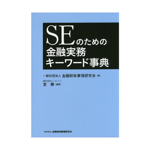 編著:室勝　編:金融財政事情研究会出版社:金融財政事情研究会発売日:2017年03月キーワード:SEのための金融実務キーワード事典室勝金融財政事情研究会 えすいーのためのきんゆうじつむきー エスイーノタメノキンユウジツムキー むろ まさる ...