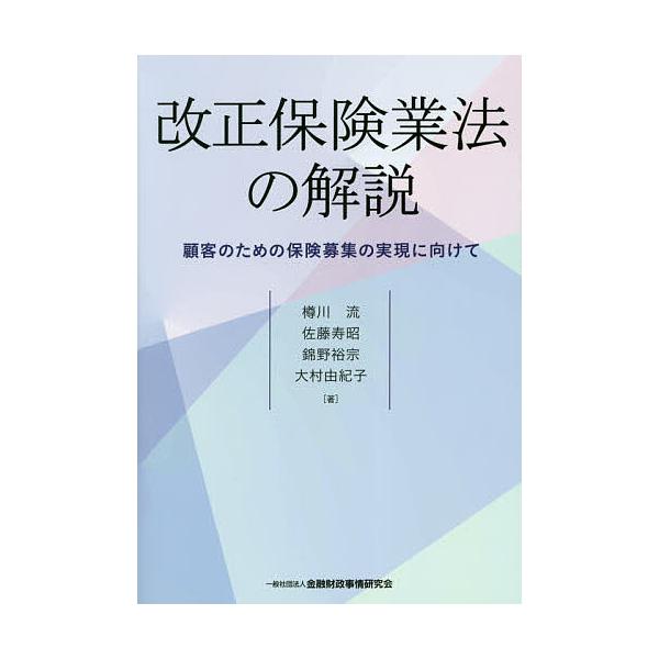 著:樽川流　著:佐藤寿昭　著:錦野裕宗出版社:金融財政事情研究会発売日:2017年09月キーワード:改正保険業法の解説顧客のための保険募集の実現に向けて樽川流佐藤寿昭錦野裕宗 かいせいほけんぎようほうのかいせつこきやくのため カイセイホケン...