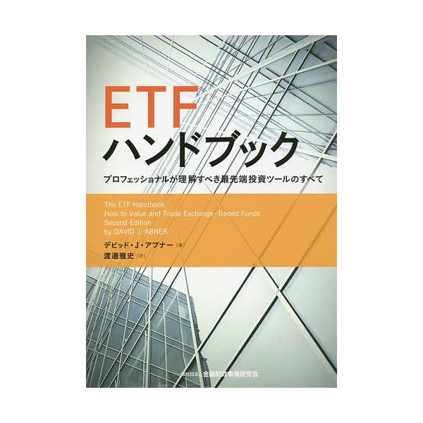 著:デビッド・J・アブナー　訳:渡邊雅史出版社:金融財政事情研究会発売日:2018年03月キーワード:ETFハンドブックプロフェッショナルが理解すべき最先端投資ツールのすべてデビッド・J・アブナー渡邊雅史 いーていーえふはんどぶつくＥＴＦ／...