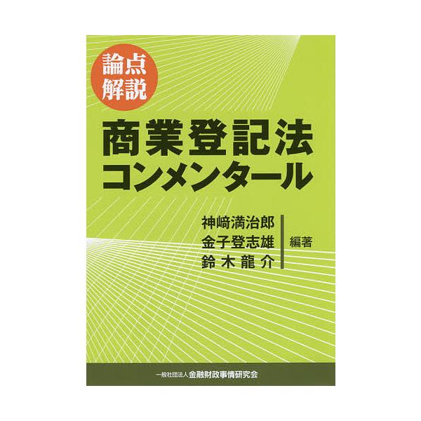 ※商品画像はイメージや仮デザインが含まれている場合があります。帯の有無など実際と異なる場合があります。編著:神崎満治郎　編著:金子登志雄　編著:鈴木龍介出版社:金融財政事情研究会発売日:2017年02月キーワード:論点解説商業登記法コンメン...