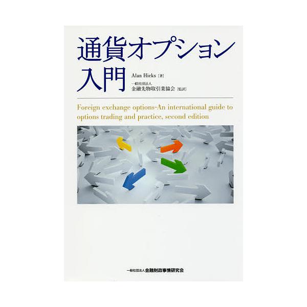 ※商品画像はイメージや仮デザインが含まれている場合があります。帯の有無など実際と異なる場合があります。著:AlanHicks　監訳:金融先物取引業協会出版社:金融財政事情研究会発売日:2018年08月キーワード:通貨オプション入門AlanH...