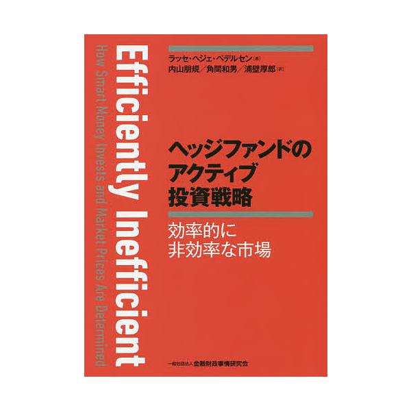 著:ラッセ・ヘジェ・ペデルセン　訳:内山朋規　訳:角間和男出版社:金融財政事情研究会発売日:2019年01月キーワード:ヘッジファンドのアクティブ投資戦略効率的に非効率な市場ラッセ・ヘジェ・ペデルセン内山朋規角間和男 へつじふあんどのあくて...