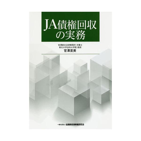 著:官澤里美出版社:金融財政事情研究会発売日:2017年03月キーワード:JA債権回収の実務官澤里美 じえーえーさいけんかいしゆうのじつむＪＡ／さいけん ジエーエーサイケンカイシユウノジツムＪＡ／サイケン かんざわ さとみ カンザワ サトミ