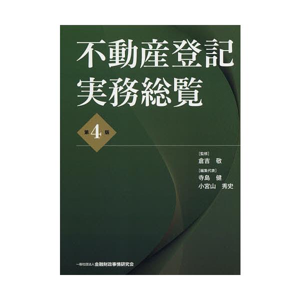 監修:倉吉敬　編集:寺島健　編集:代表小宮山秀史出版社:金融財政事情研究会発売日:2019年03月キーワード:不動産登記実務総覧倉吉敬寺島健代表小宮山秀史 ふどうさんとうきじつむそうらん フドウサントウキジツムソウラン くらよし けい てら...