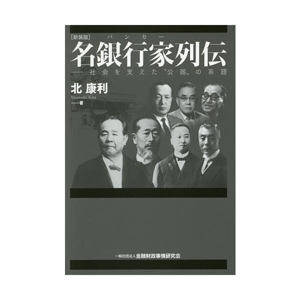 著:北康利出版社:金融財政事情研究会発売日:2017年05月キーワード:名銀行家（バンカー）列伝社会を支えた“公器”の系譜新装版北康利 めいばんかーれつでんめいぎんこうかれつでんしやかい メイバンカーレツデンメイギンコウカレツデンシヤカイ ...
