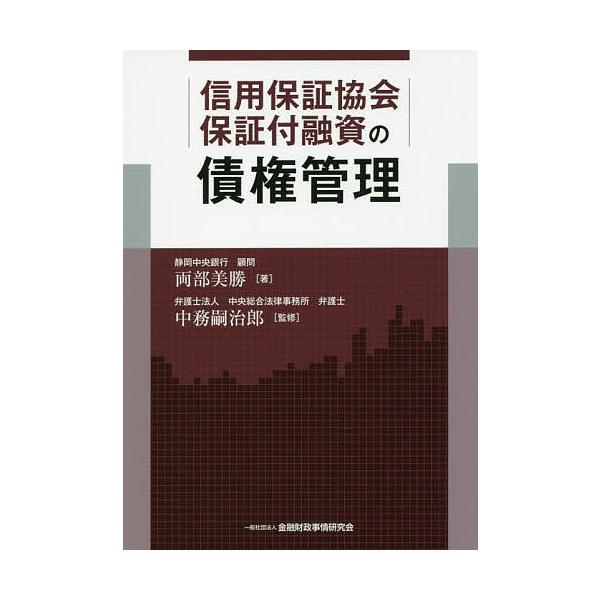 ※商品画像はイメージや仮デザインが含まれている場合があります。帯の有無など実際と異なる場合があります。著:両部美勝　監修:中務嗣治郎出版社:金融財政事情研究会発売日:2017年07月キーワード:信用保証協会保証付融資の債権管理両部美勝中務嗣...