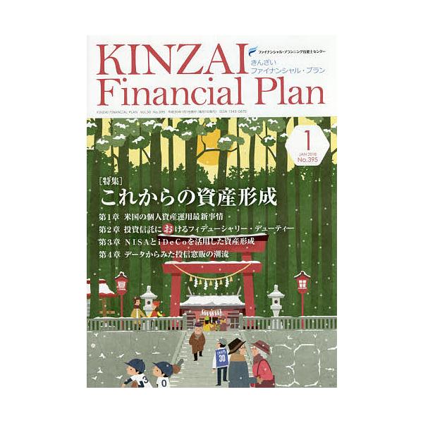 監修:ファイナンシャル・プランニング技能士センター出版社:金融財政事情研究会発売日:2018年01月キーワード:KINZAIFinancialPlanNo．３９５（２０１８．１）ファイナンシャル・プランニング技能士センター きんざいふあいな...
