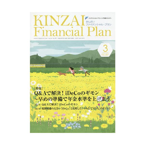 監修:ファイナンシャル・プランニング技能士センター出版社:金融財政事情研究会発売日:2018年03月キーワード:KINZAIFinancialPlanNo．３９７（２０１８．３）ファイナンシャル・プランニング技能士センター きんざいふあいな...