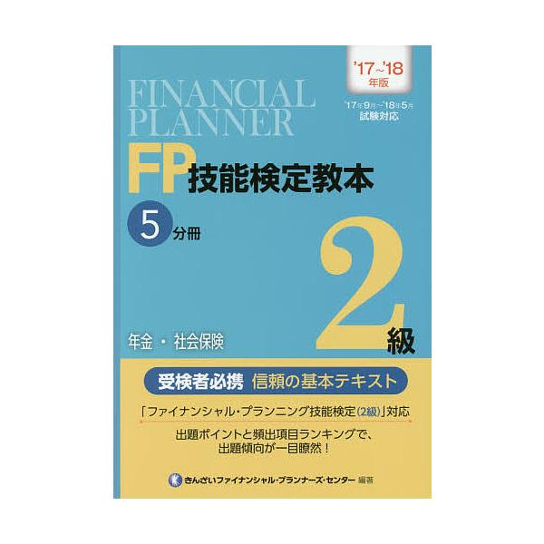 編著:きんざいファイナンシャル・プランナーズ・センター出版社:金融財政事情研究会発売日:2017年06月キーワード:FP技能検定教本２級’１７〜’１８年版５分冊きんざいファイナンシャル・プランナーズ・センター えふぴーぎのうけんていきようほ...