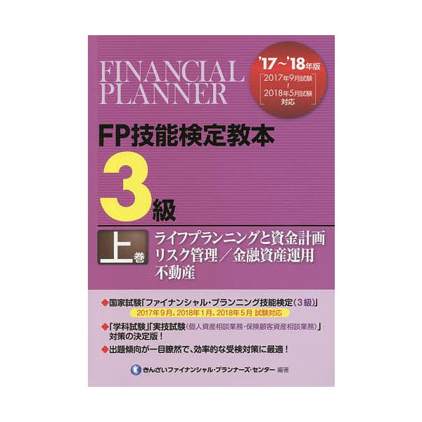編著:きんざいファイナンシャル・プランナーズ・センター出版社:金融財政事情研究会発売日:2017年06月キーワード:FP技能検定教本３級’１７〜’１８年版上巻きんざいファイナンシャル・プランナーズ・センター えふぴーぎのうけんていきようほん...