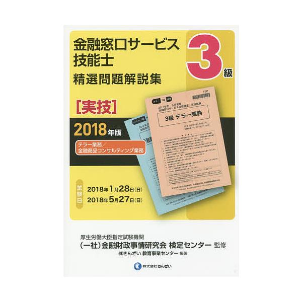 監修:金融財政事情研究会検定センター　編著:きんざい教育事業センター出版社:金融財政事情研究会発売日:2017年11月キーワード:金融窓口サービス技能士３級精選問題解説集２０１８年版実技金融財政事情研究会検定センターきんざい教育事業センター...