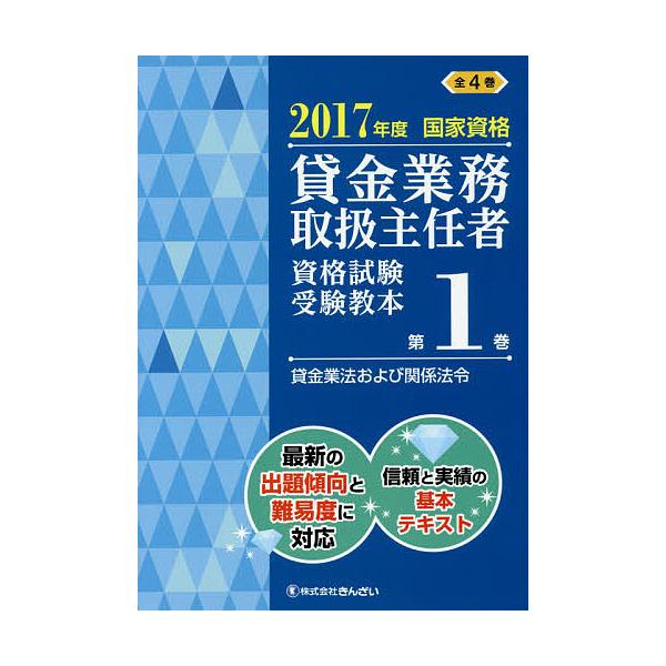 監修:吉元利行　編:きんざい教育事業センター出版社:金融財政事情研究会発売日:2017年05月キーワード:貸金業務取扱主任者資格試験受験教本国家資格２０１７年度第１巻吉元利行きんざい教育事業センター かしきんぎようむとりあつかいしゆにんしや...
