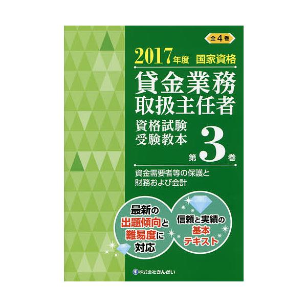 監修:吉元利行　編:きんざい教育事業センター出版社:金融財政事情研究会発売日:2017年05月キーワード:貸金業務取扱主任者資格試験受験教本国家資格２０１７年度第３巻吉元利行きんざい教育事業センター かしきんぎようむとりあつかいしゆにんしや...