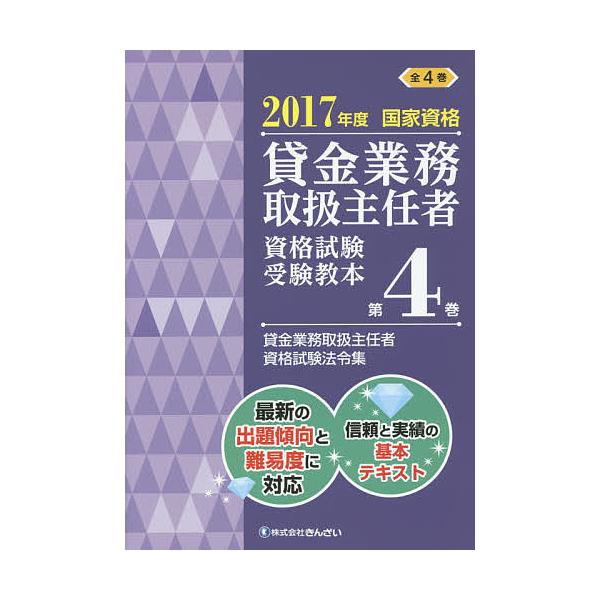 監修:吉元利行　編:きんざい教育事業センター出版社:金融財政事情研究会発売日:2017年05月キーワード:貸金業務取扱主任者資格試験受験教本国家資格２０１７年度第４巻吉元利行きんざい教育事業センター かしきんぎようむとりあつかいしゆにんしや...