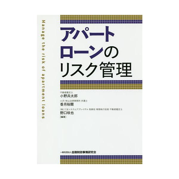 編著:小野兵太郎　編著:香月裕爾　編著:野口咲也出版社:金融財政事情研究会発売日:2017年09月キーワード:アパートローンのリスク管理小野兵太郎香月裕爾野口咲也 あぱーとろーんのりすくかんり アパートローンノリスクカンリ おの ひようたろ...