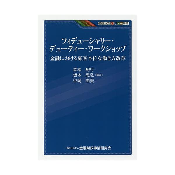 編著:森本紀行　編著:坂本忠弘　編著:谷崎由美出版社:金融財政事情研究会発売日:2018年05月シリーズ名等:KINZAIバリュー叢書キーワード:フィデューシャリー・デューティー・ワークショップ金融における顧客本位な働き方改革森本紀行坂本忠...