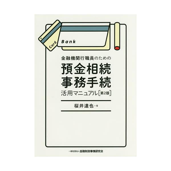 著:桜井達也出版社:金融財政事情研究会発売日:2017年12月キーワード:金融機関行職員のための預金相続事務手続活用マニュアル桜井達也 きんゆうきかんこうしよくいんのためのよきん キンユウキカンコウシヨクインノタメノヨキン さくらい たつや...