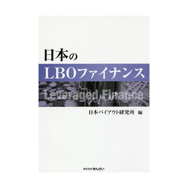 ※商品画像はイメージや仮デザインが含まれている場合があります。帯の有無など実際と異なる場合があります。編:日本バイアウト研究所出版社:金融財政事情研究会発売日:2017年12月キーワード:日本のLBOファイナンス日本バイアウト研究所 にほん...