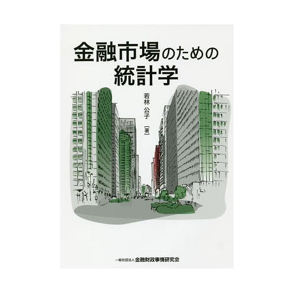 ※商品画像はイメージや仮デザインが含まれている場合があります。帯の有無など実際と異なる場合があります。著:若林公子出版社:金融財政事情研究会発売日:2018年04月キーワード:金融市場のための統計学若林公子 きんゆうしじようのためのとうけい...
