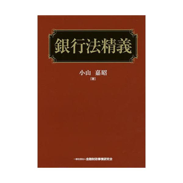 ※商品画像はイメージや仮デザインが含まれている場合があります。帯の有無など実際と異なる場合があります。著:小山嘉昭出版社:金融財政事情研究会発売日:2018年05月キーワード:銀行法精義小山嘉昭 ぎんこうほうせいぎ ギンコウホウセイギ こや...