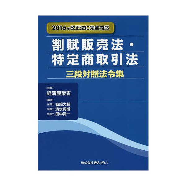 監修:経済産業省　編:右崎大輔　編:清水将博出版社:金融財政事情研究会発売日:2018年07月キーワード:割賦販売法・特定商取引法三段対照法令集経済産業省右崎大輔清水将博 かつぷはんばいほうとくていしようとりひきほうさんだ カツプハンバイホ...
