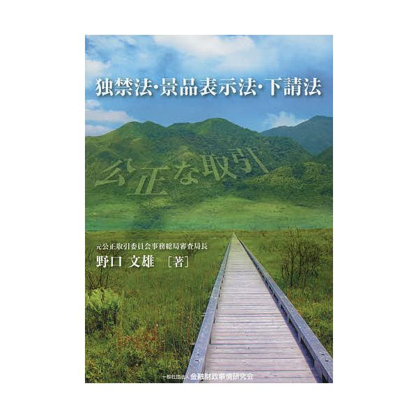 著:野口文雄出版社:金融財政事情研究会発売日:2018年03月キーワード:独禁法・景品表示法・下請法公正な取引野口文雄 どつきんほうけいひんひようじほうしたうけほうこうせ ドツキンホウケイヒンヒヨウジホウシタウケホウコウセ のぐち ふみお ...