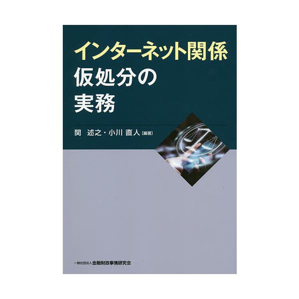 編著:関述之　編著:小川直人出版社:金融財政事情研究会発売日:2018年09月キーワード:インターネット関係仮処分の実務関述之小川直人 いんたーねつとかんけいかりしよぶんのじつむ インターネツトカンケイカリシヨブンノジツム せき のぶゆき ...